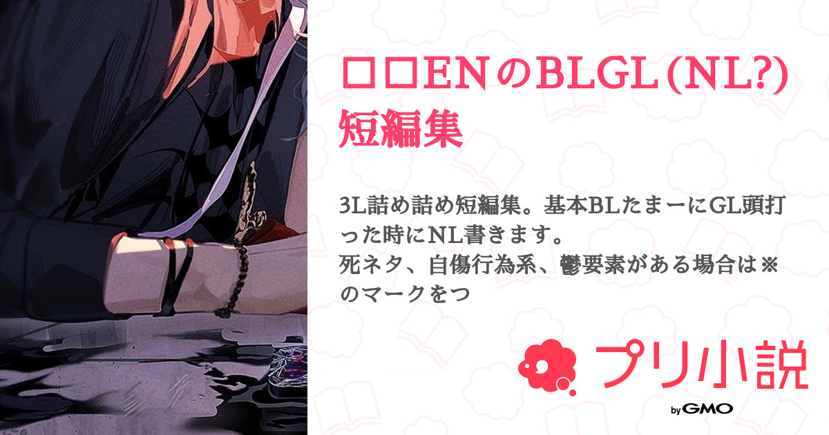 第10話：Ike×shu🔞（🌈🕒ENのBLGL(NL?)短編集）｜無料スマホ夢小説ならプリ小説 byGMO